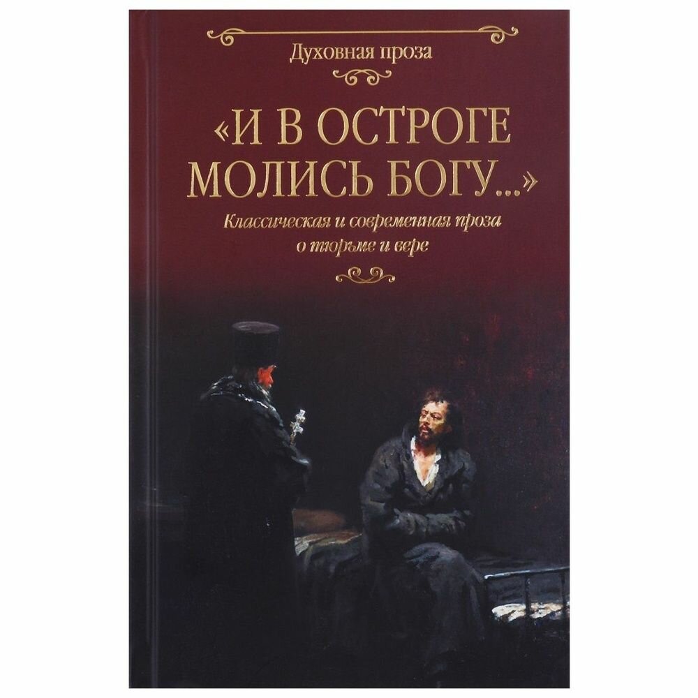 Книга Вече "И в остроге молись Богу". Класическая и современная проза о тюрьме и вере. 2019 год, Лыжина С.