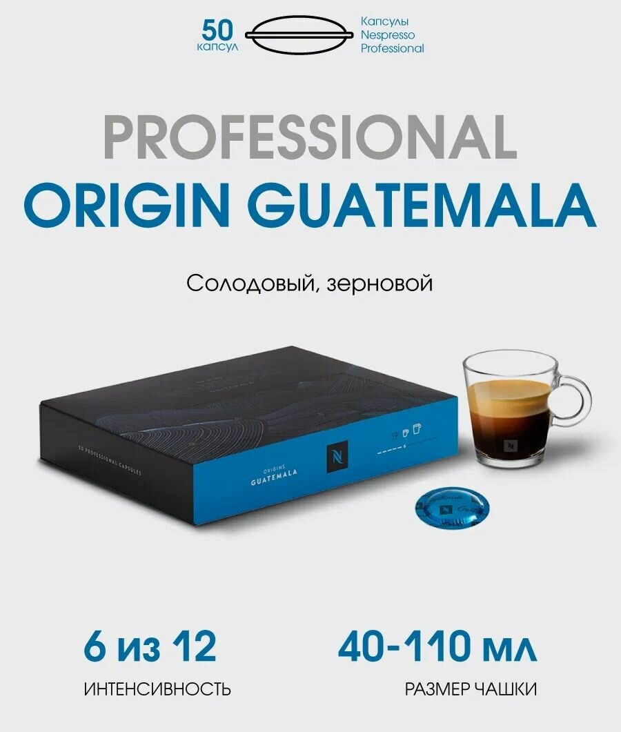 Капсулы Nespresso Origin Guatemala, для Nespresso Professional, 50шт