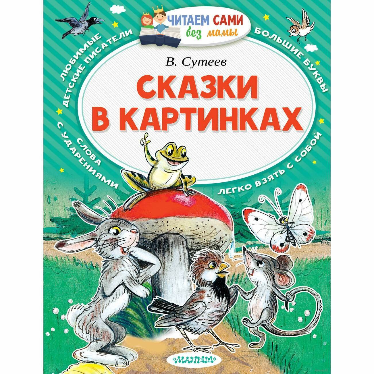 Книга АСТ Читаем сами без мамы: Сказки в картинках (В. Сутеев) (097694-2)