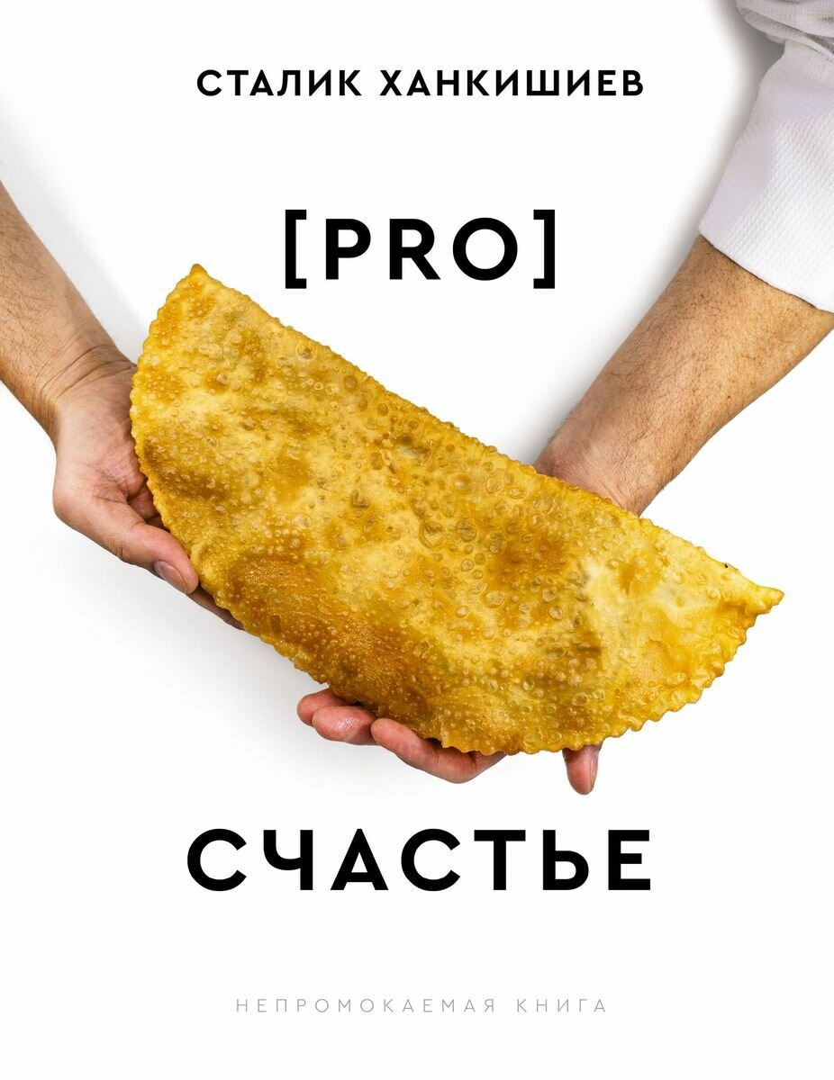 Книга АСТ Непромокаемая Ханкишиев С. PRO счастье, на спирали, 2023 г, 64 стр