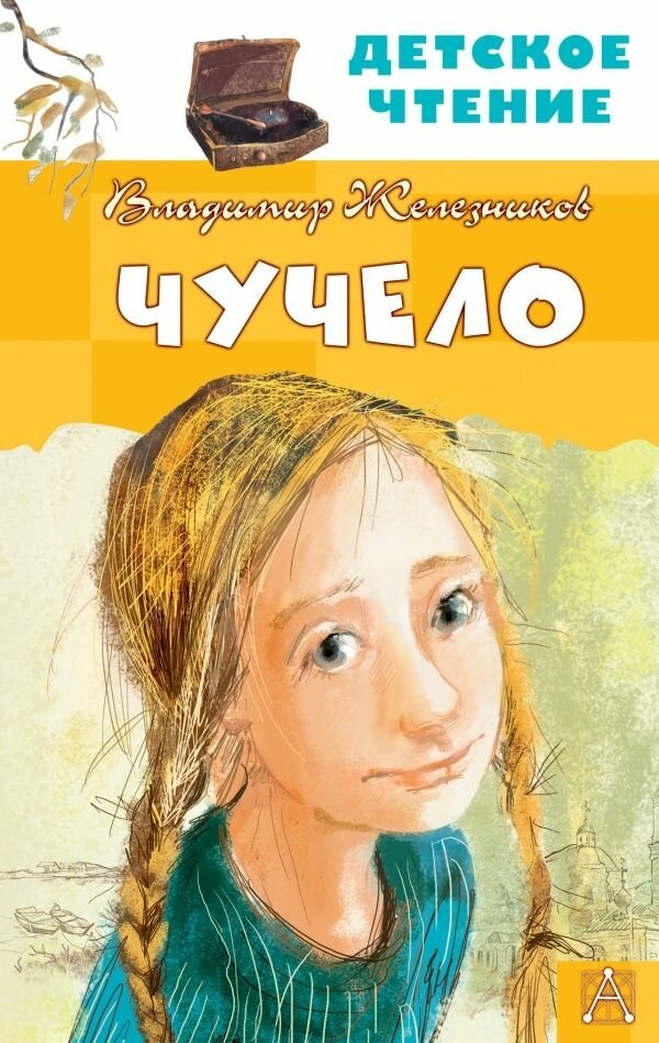 Книга АСТ Детское чтение. Чучело. 2022 год, В. К. Железников