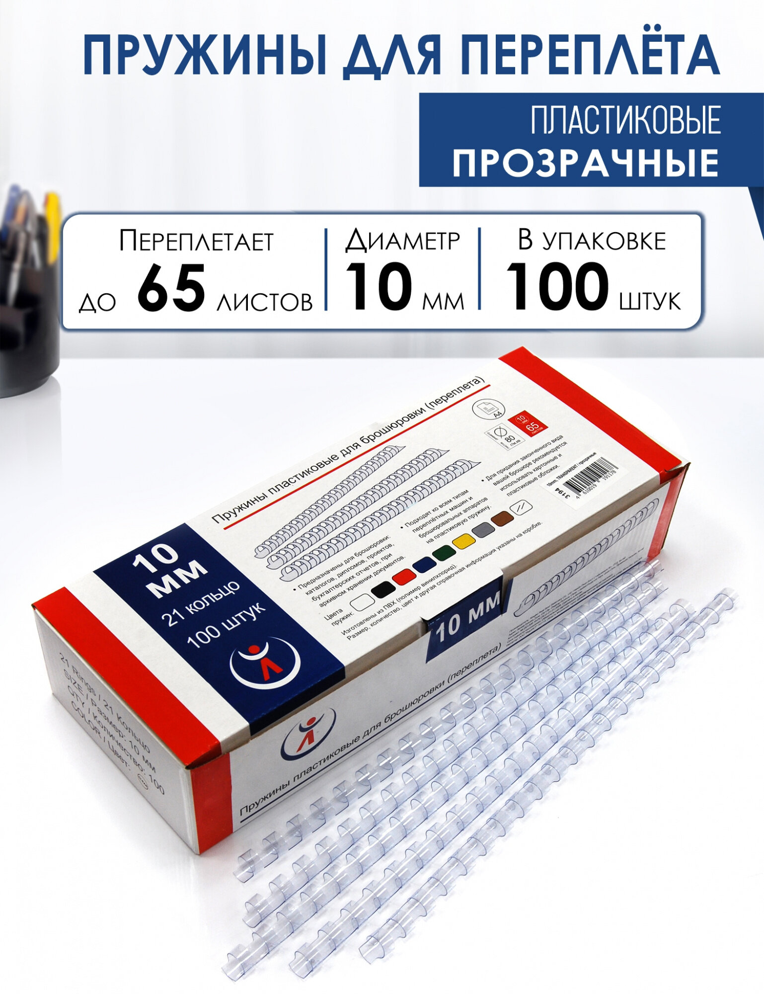 Пружина пластиковая для переплета, 10 мм, для сшивания 40-65 листов, прозрачная, 100 шт, РеалИСТ
