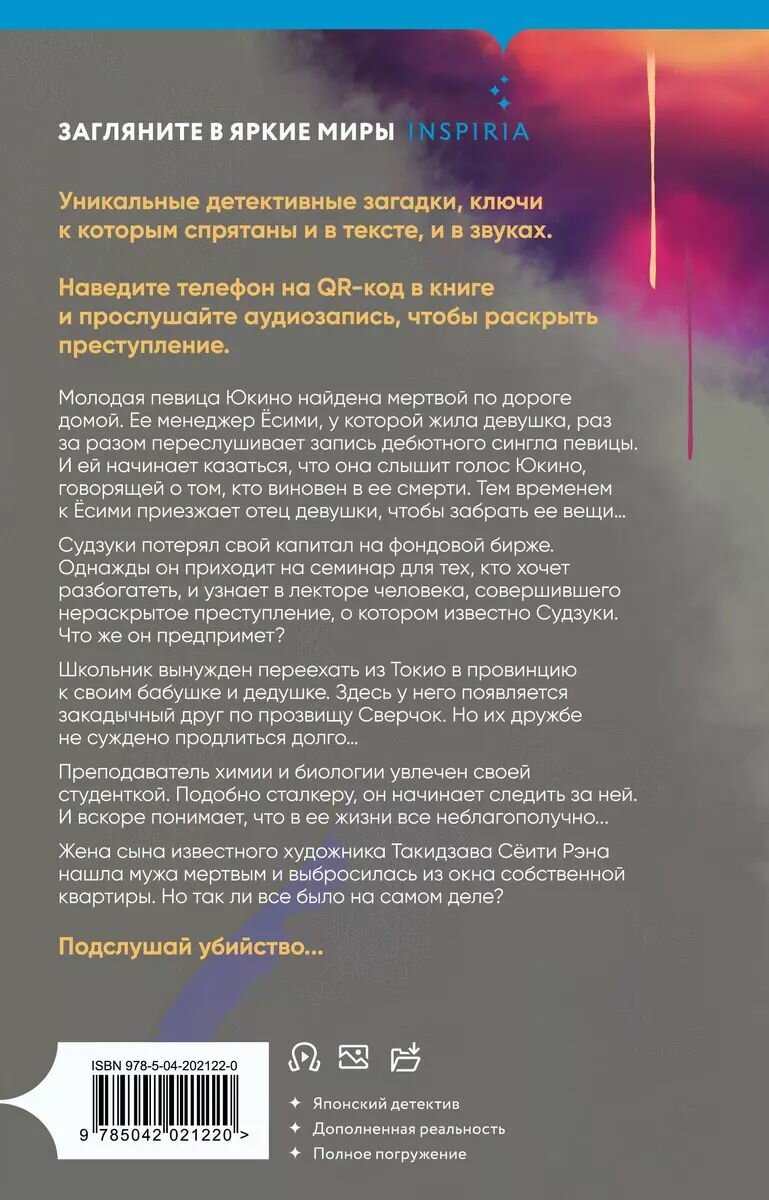 Книга Inspiria Треки смерти. Tok. VR-детектив. 2024 год, С. Митио
