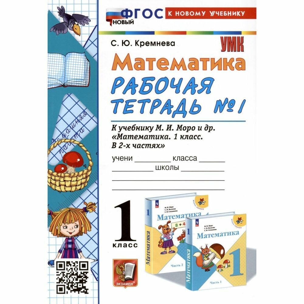 Рабочая тетрадь Экзамен Математика. 1 класс. Часть 1. К новому учебнику М. И. Моро и других. 2024 год, С. Ю. Кремнева