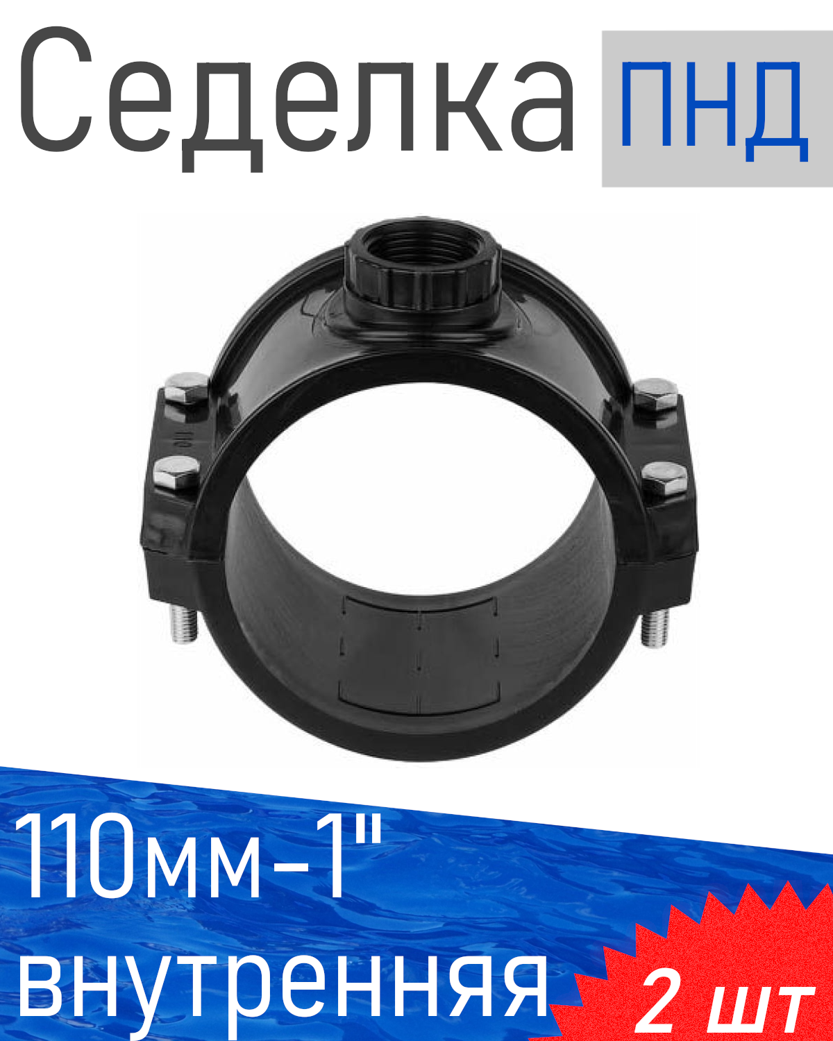 ПНД Седелка врезка 110*1 внутренняя, 2 шт
