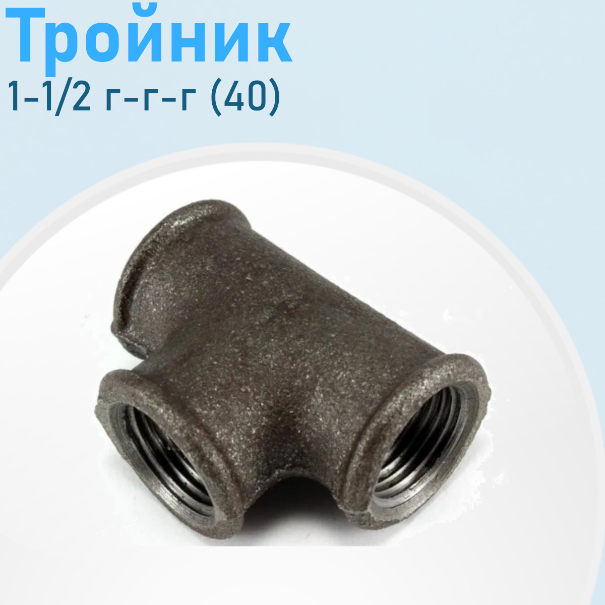 Тройник чугун 1-1/2 г-г-г (40) 34748