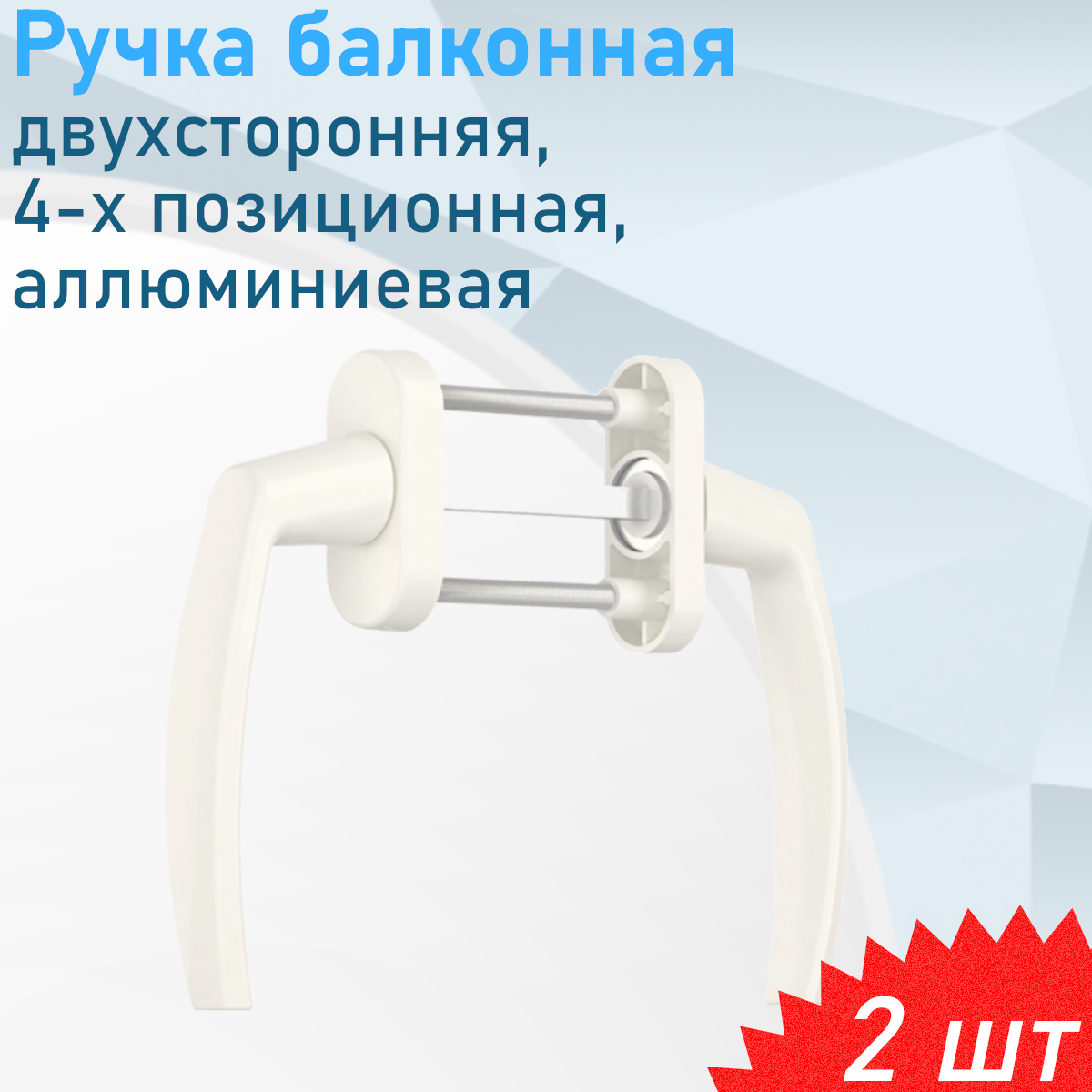 Ручка балконная двухсторонняя 4 позиции белая алюминиевая RSK2/2, 2 шт
