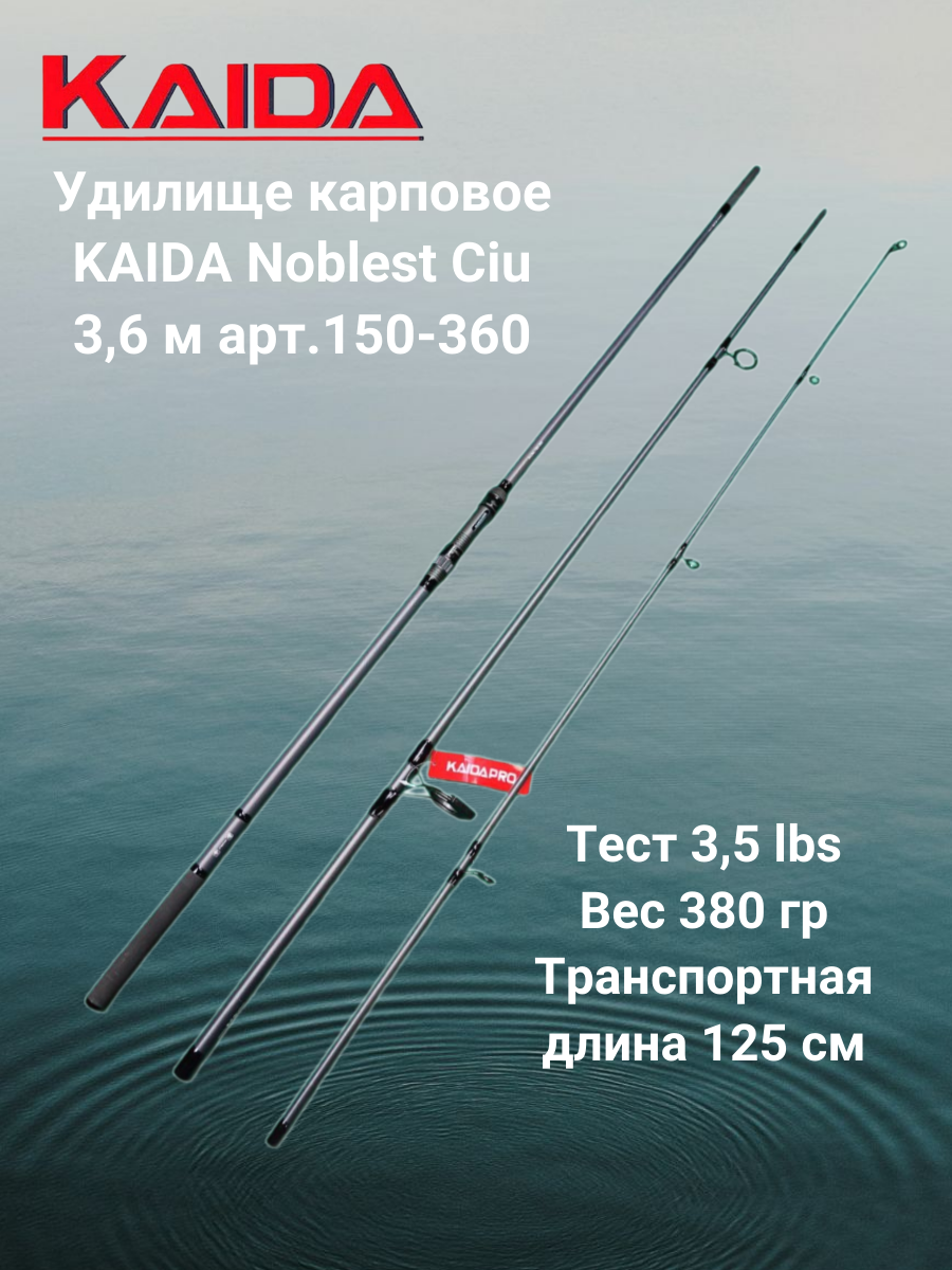 Удилище карповое Каида Noblest Ciu 3,6 м тест 3,5 lb арт 150-360