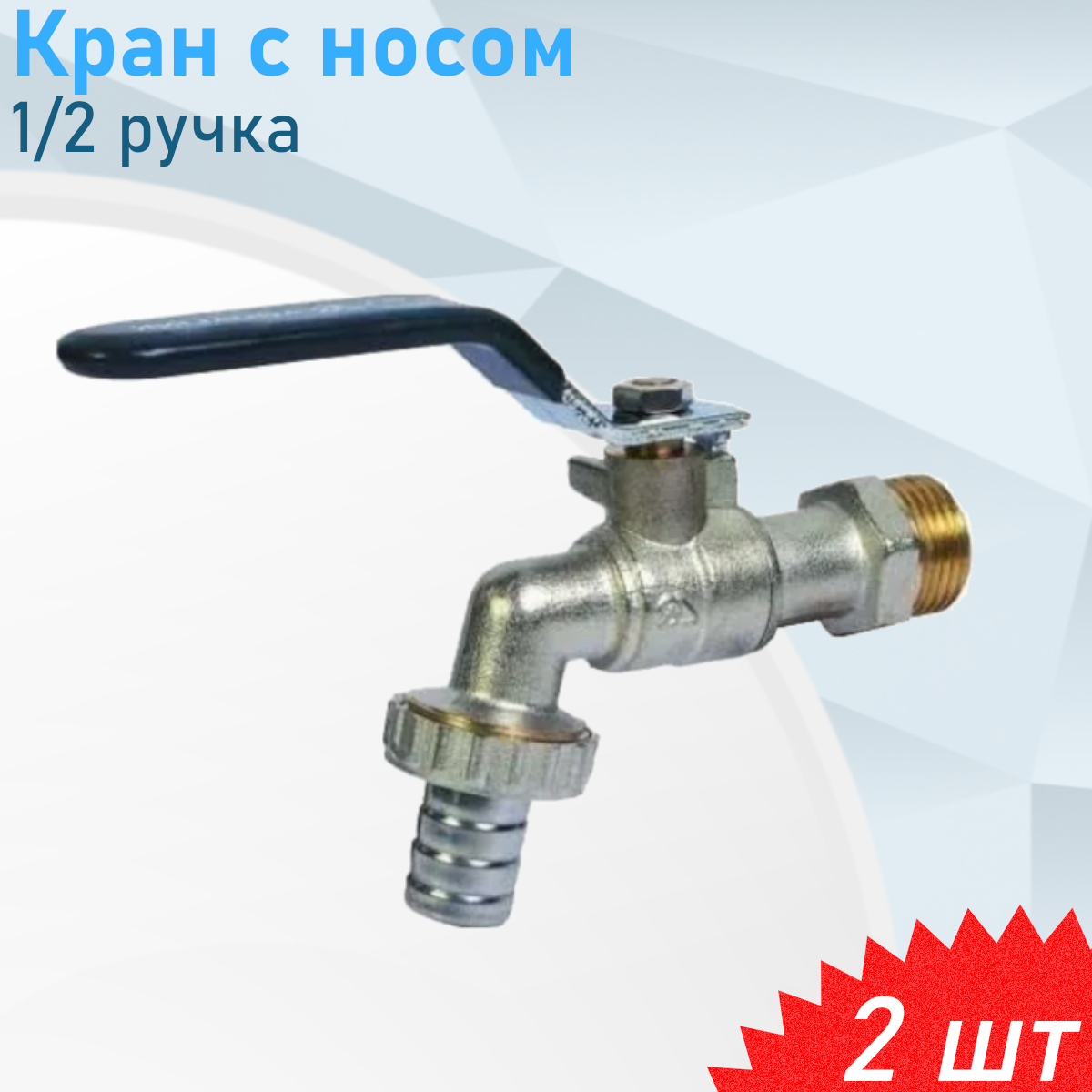 Кран с носом 1/2 ручка, 2 шт