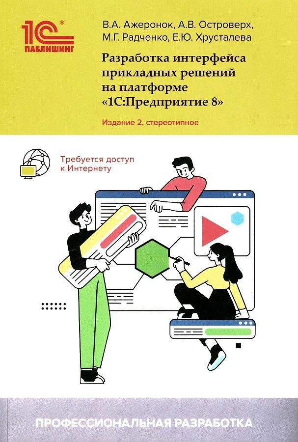 Книга 1С-Паблишинг Разработка интерфейса прикладных решений на платформе "1С: Предприятие 8". 2-е издание, Радченко М. Г, Островерх А. В, Ажеронок В. А, 2024 год