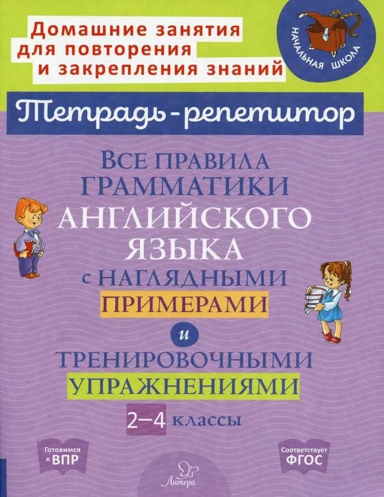 Рабочая тетрадь Литера Все правила грамматики английского языка с наглядными примерами и упражнениями. 2-4 классы. Ленская Е. А, 2024