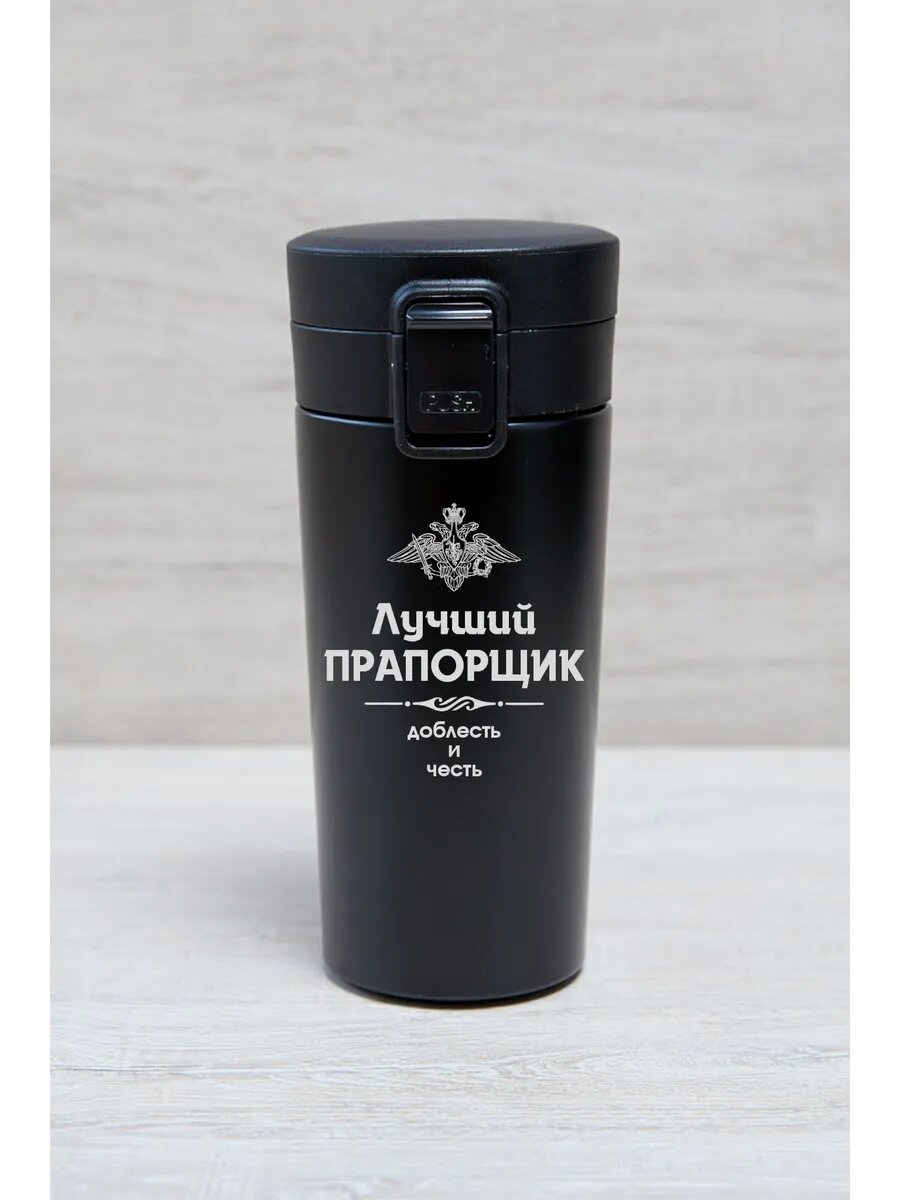 Термокружка "Лучший прапорщик ВС"