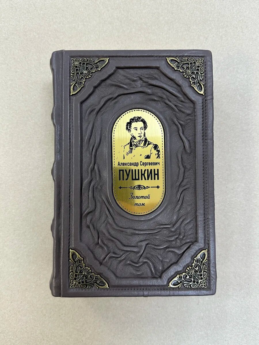 Александр Пушкин. Избранное (подарочная кожаная книга)