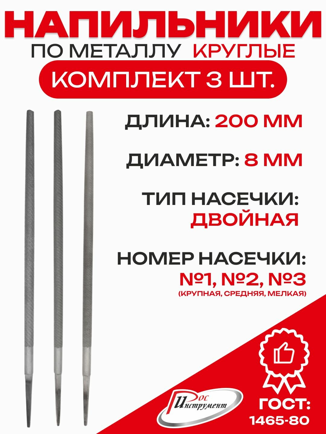 Комплект напильников круглых 3шт 200 №1, №2, №3 ГОСТ 1465-80