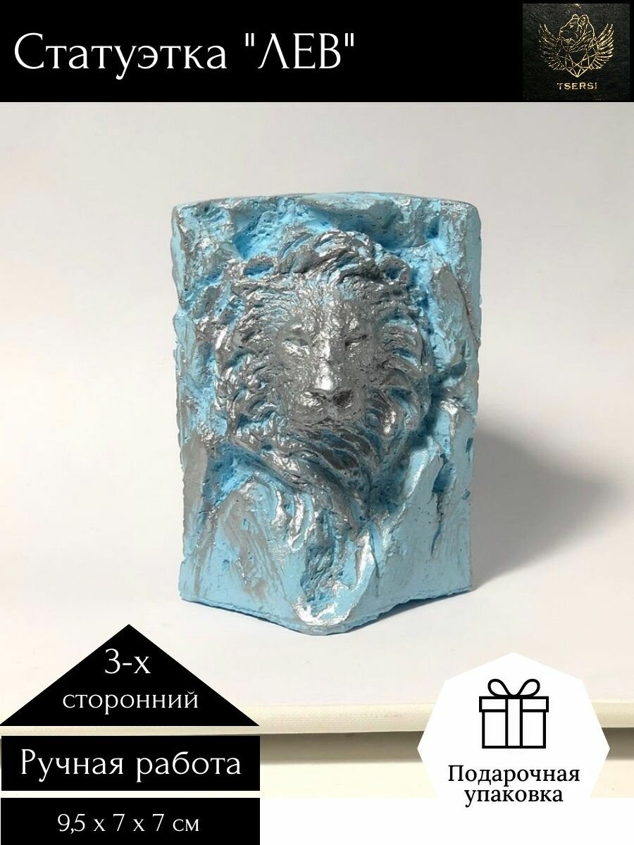 Статуэтка/фигурка "Лев" в камне / 3-х сторонний/ голубой с серебром