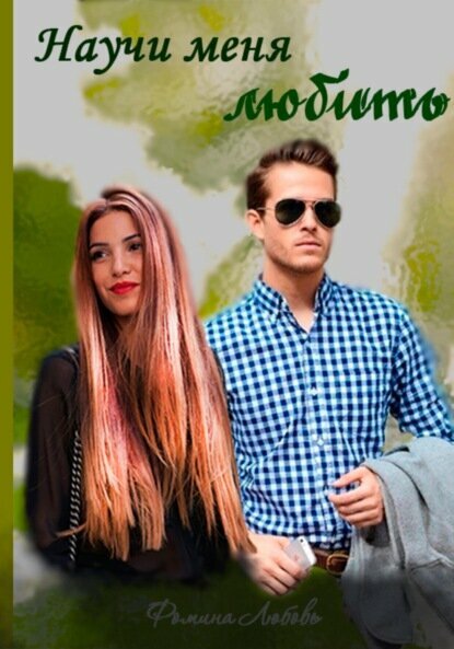 Научи меня любить [Цифровая книга]
