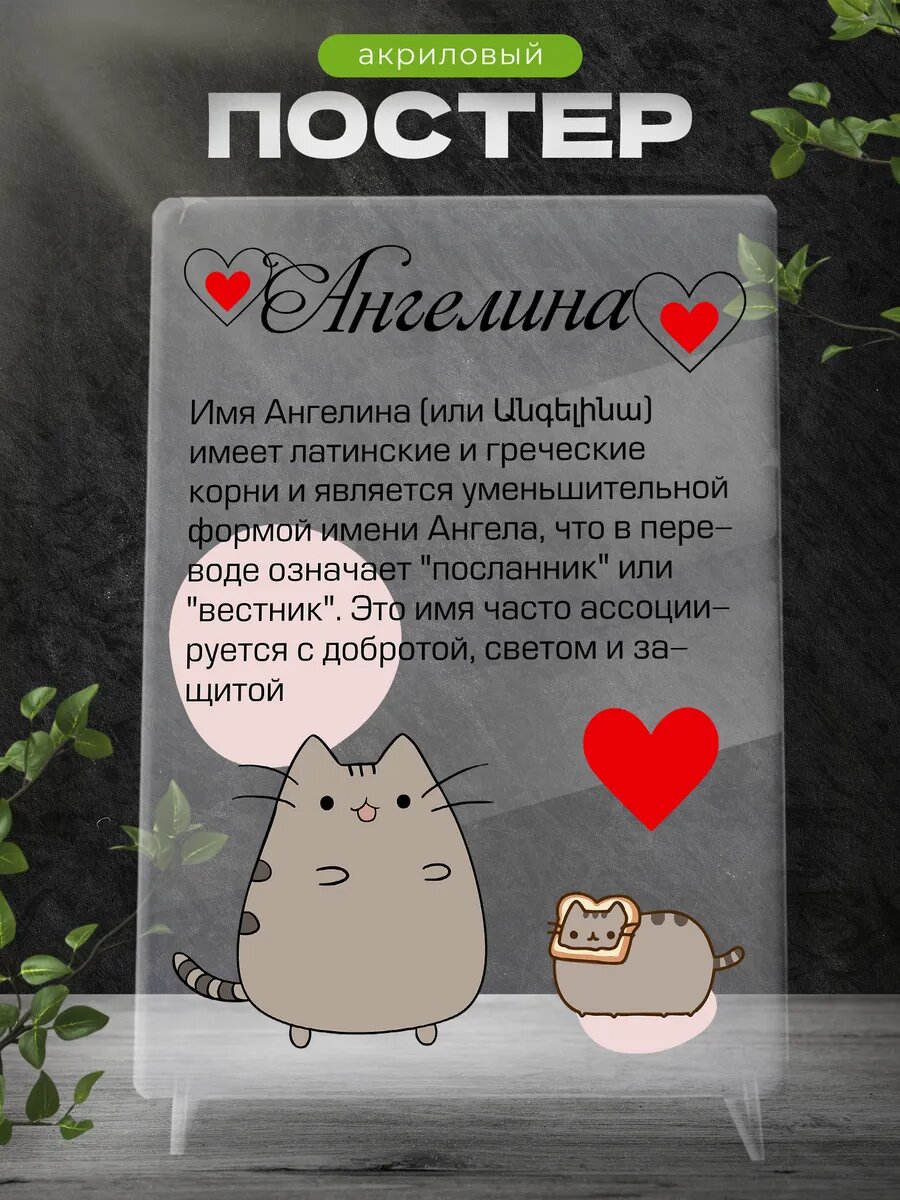 Акриловый постер на подставке с цветным принтом Ангелина открытка подарочная