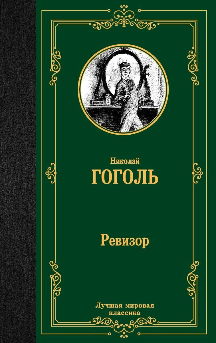 Книга АСТ Лучшая мировая классика. Ревизор. 2023 год, Н. В. Гоголь
