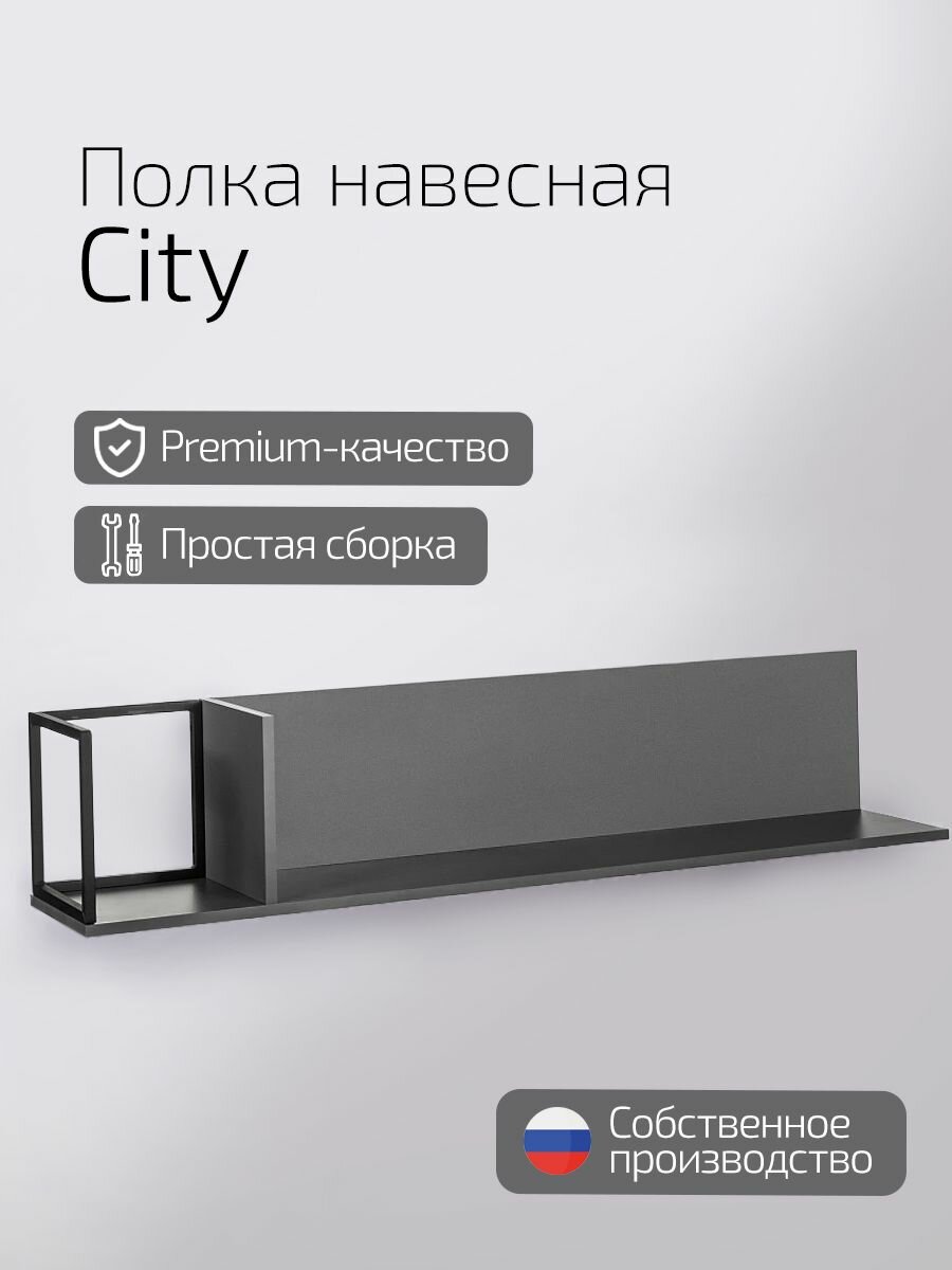 Полка навесная City большая графит 135 см