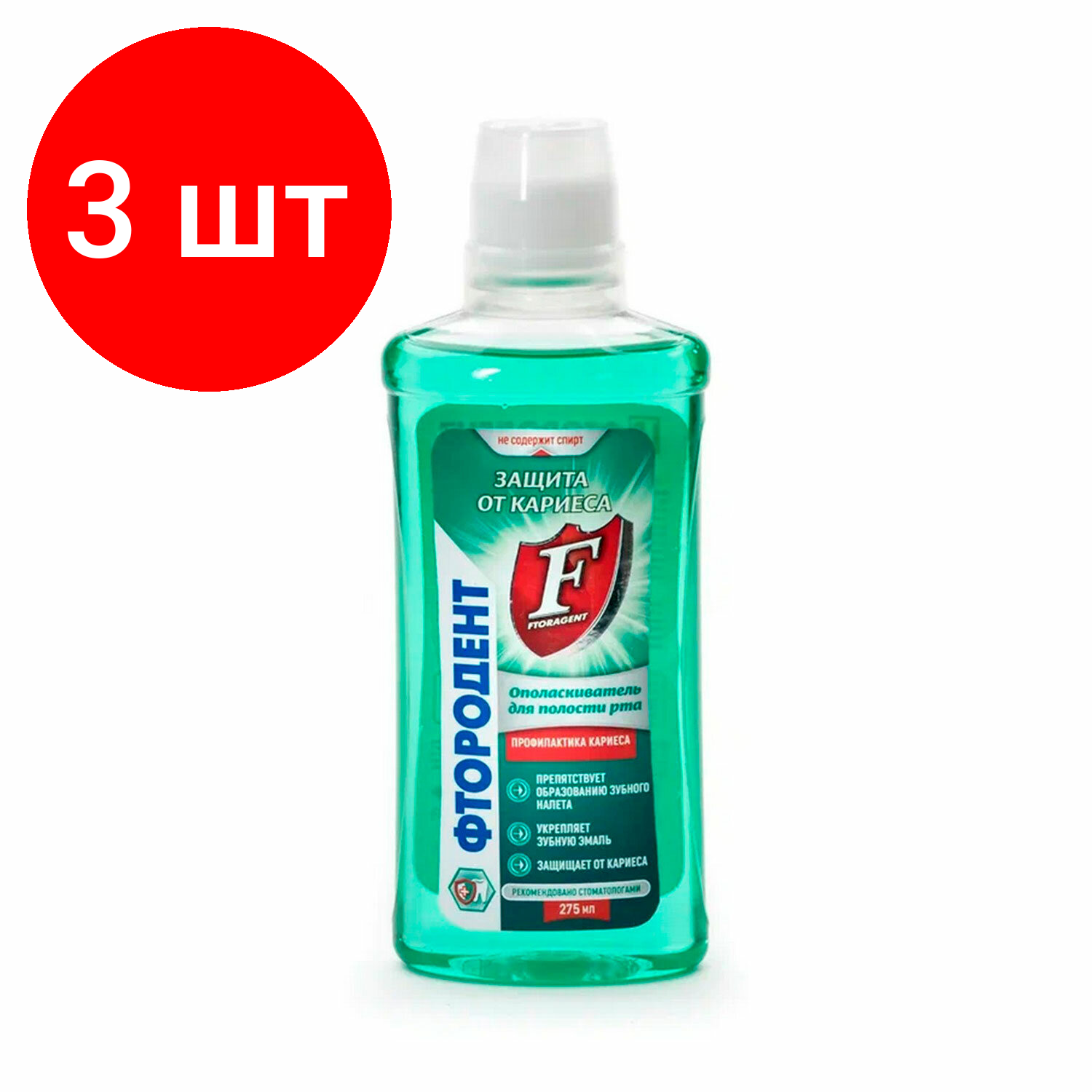 Комплект 3 шт, Ополаскиватель для полости рта 275 мл, фтородент "Защита от кариеса", 1157