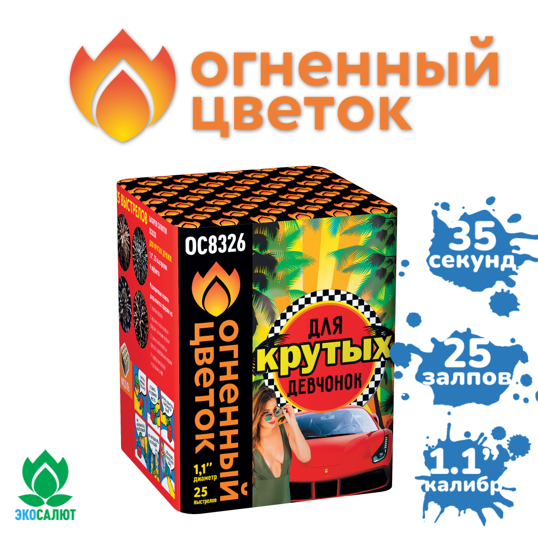 Фейерверк Салют "Для крутых девчонок" (25 залпов, калибр 1,1") Огненный цветок