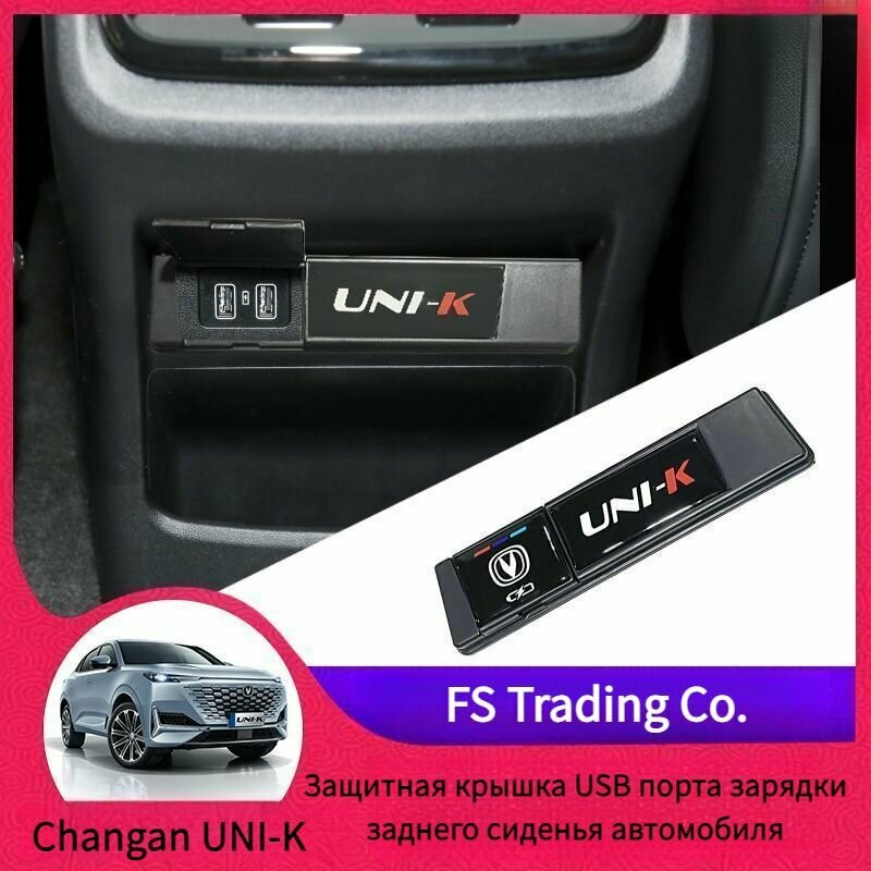 Changan UNI-K Защитная крышка USB порта зарядки заднего сиденья автомобиля
