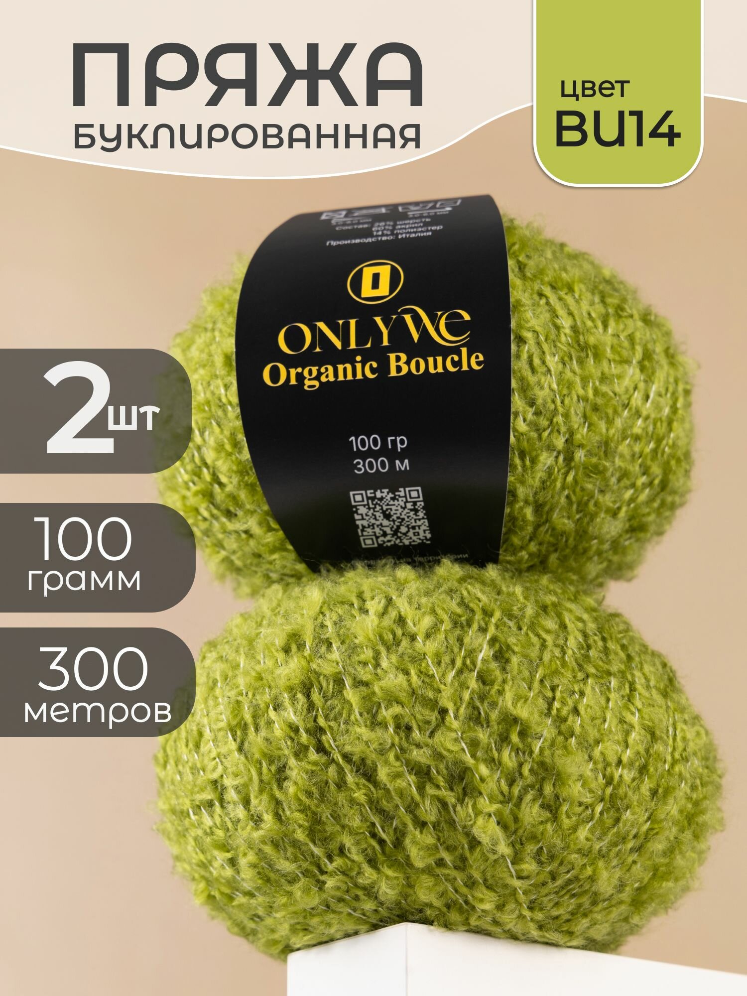 Пряжа букле для вязания OnlyWe, шерсть буклированная 2 мотка по 100 грамм-300 метров, цвет салатовый