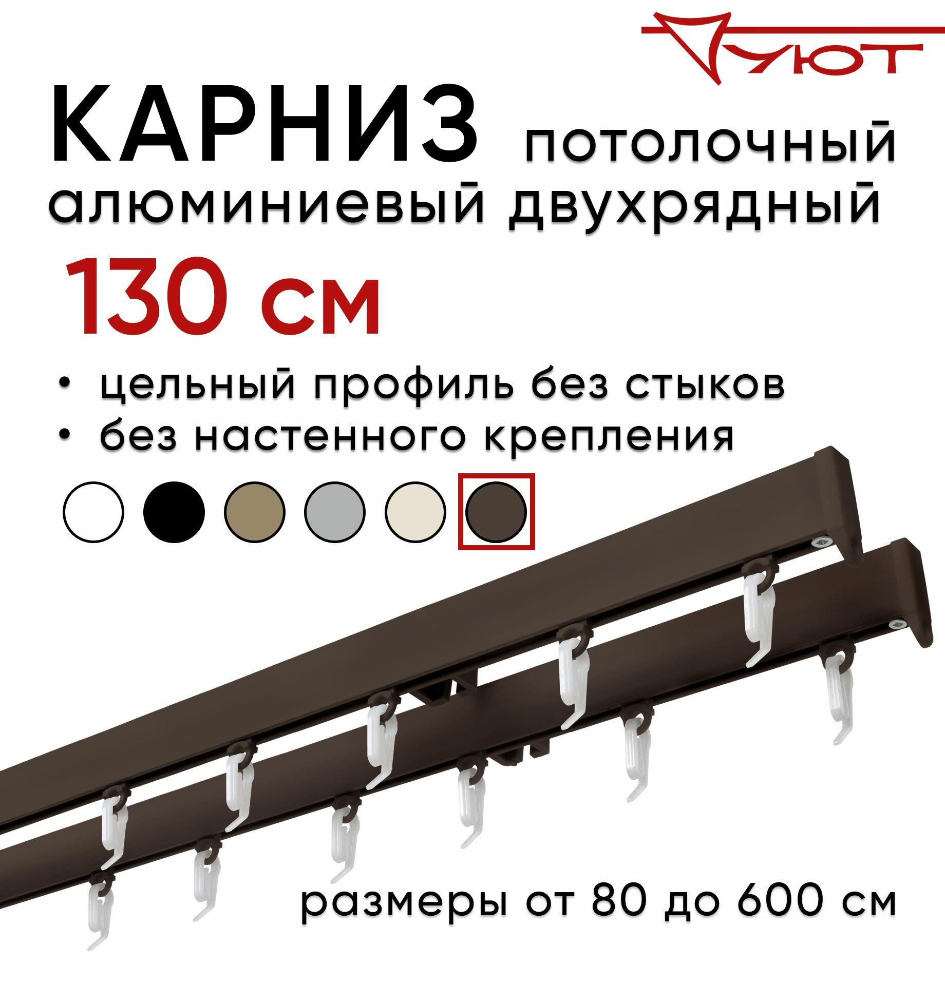 Карниз для штор 130 см двухрядный потолочный алюминиевый профильный коричневый, металл, гардина, Уют, без боковин