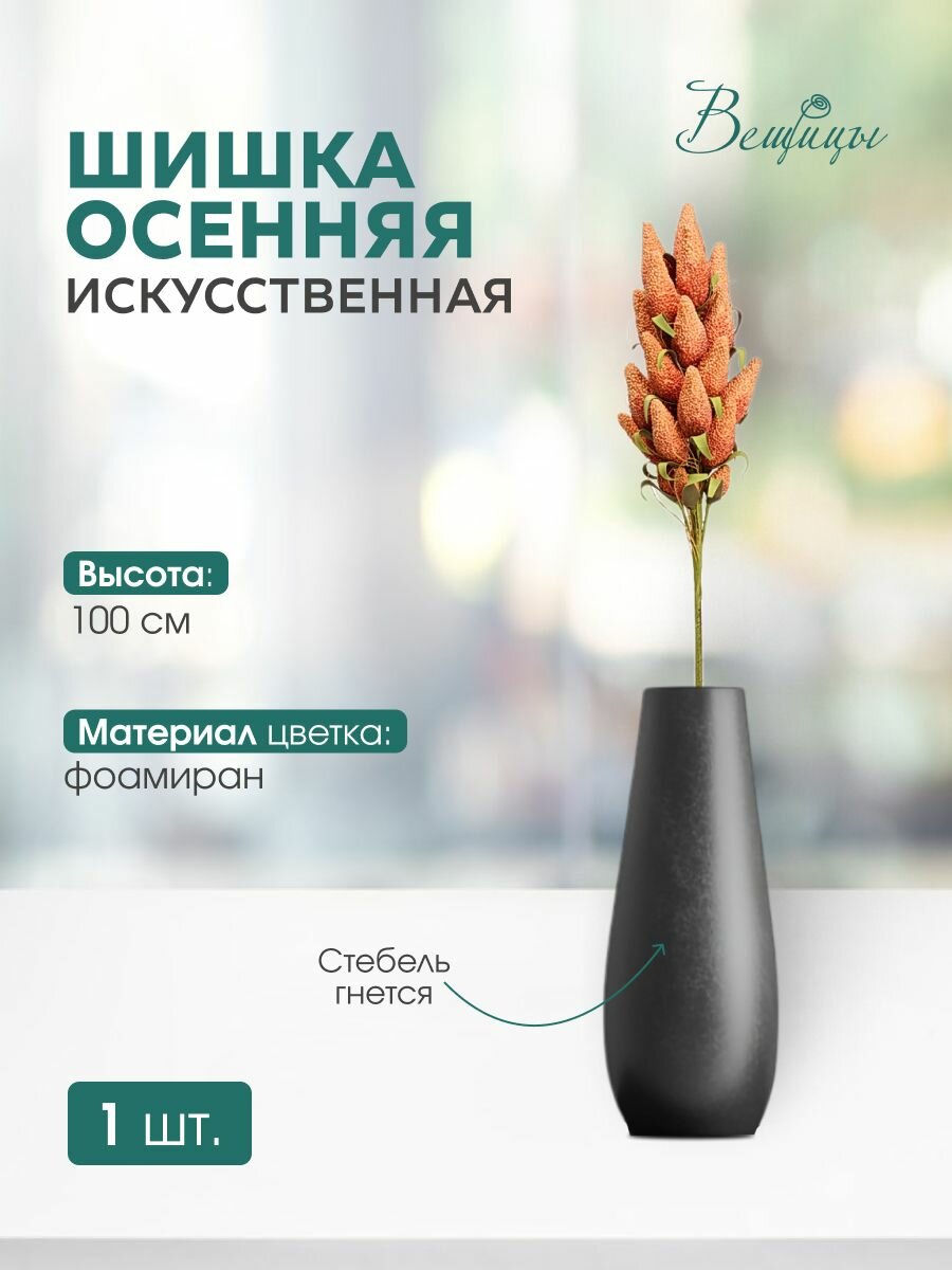 Искусственные цветы для декора Вещицы / Цветок декоративный для вазы Шишка осенняя / Высота 100 см