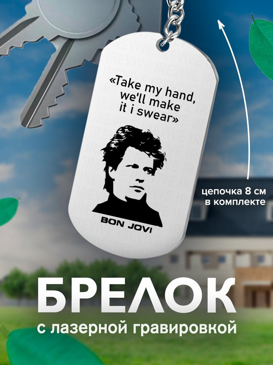 Брелок IREVIVE