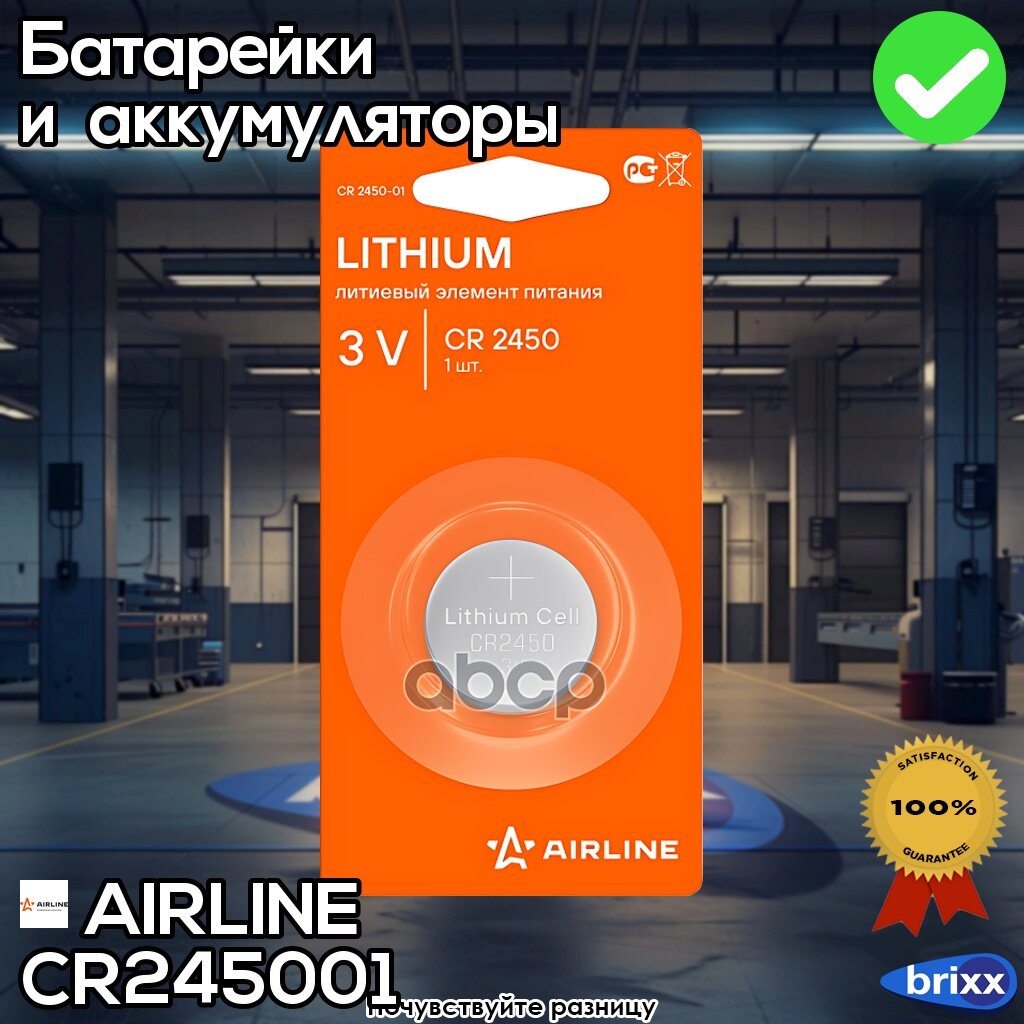 Батарейка Cr2450 3V Литиевая (1 Шт.) Airline Cr2450-01 AIRLINE арт. CR2450-01
