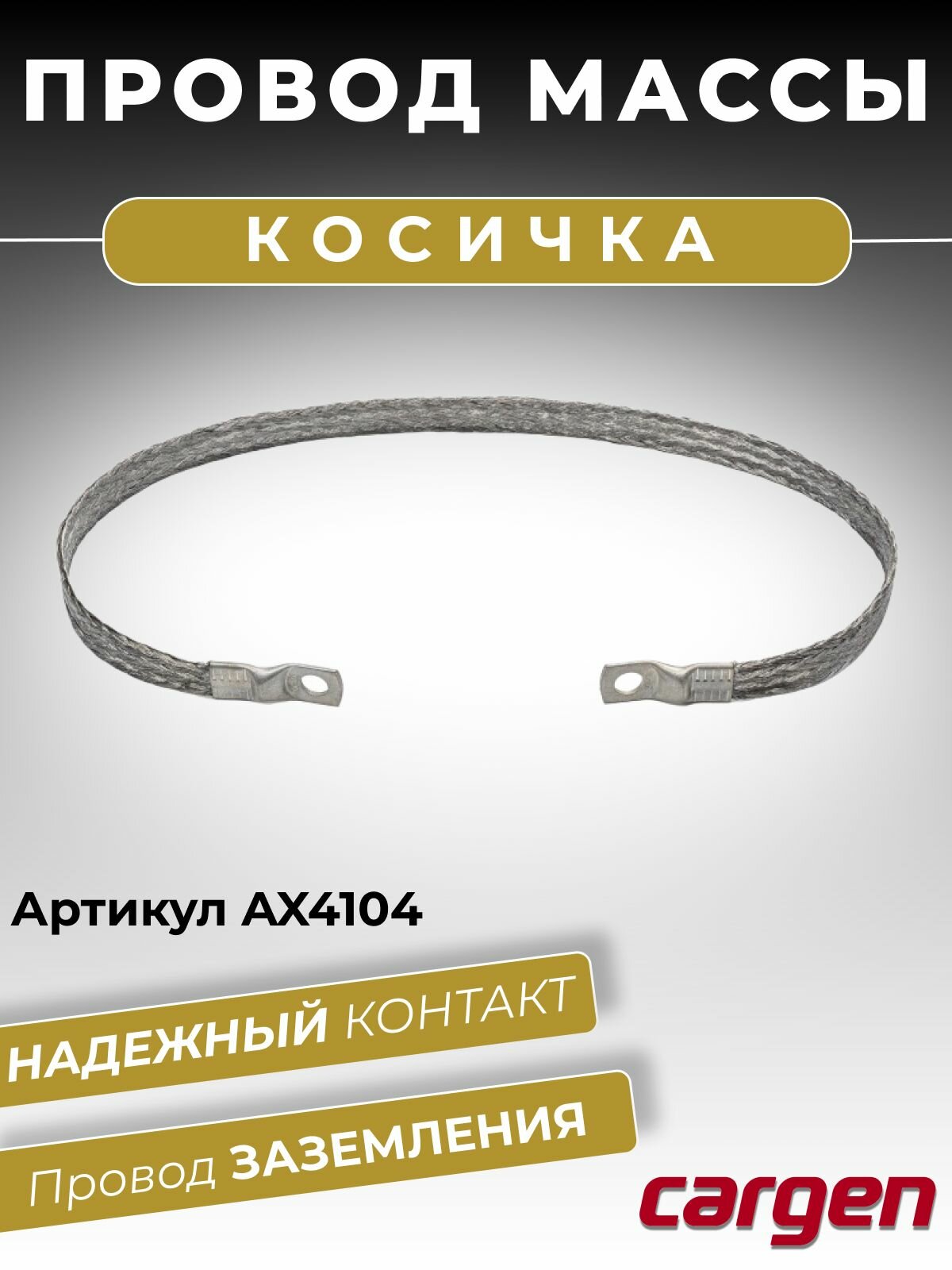 Провод массы косичка для автомобиля плетенная АМГ-Т (медная) сечение 25 мм. кв. длина 700 мм
