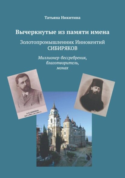 Вычеркнутые из памяти имена. Золотопромышленник Иннокентий Сибиряков. Миллионер-бессребреник, благотворитель, монах [Цифровая книга]