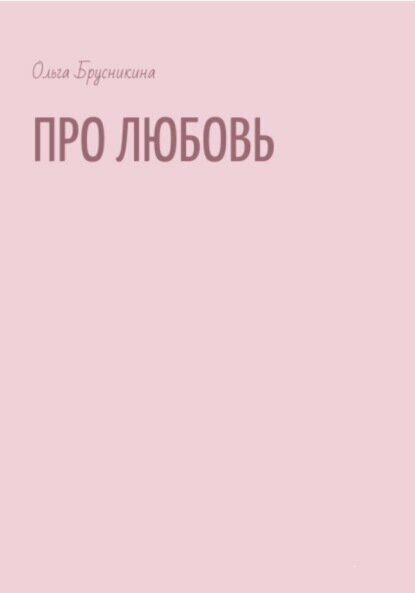 Про любовь [Цифровая книга]