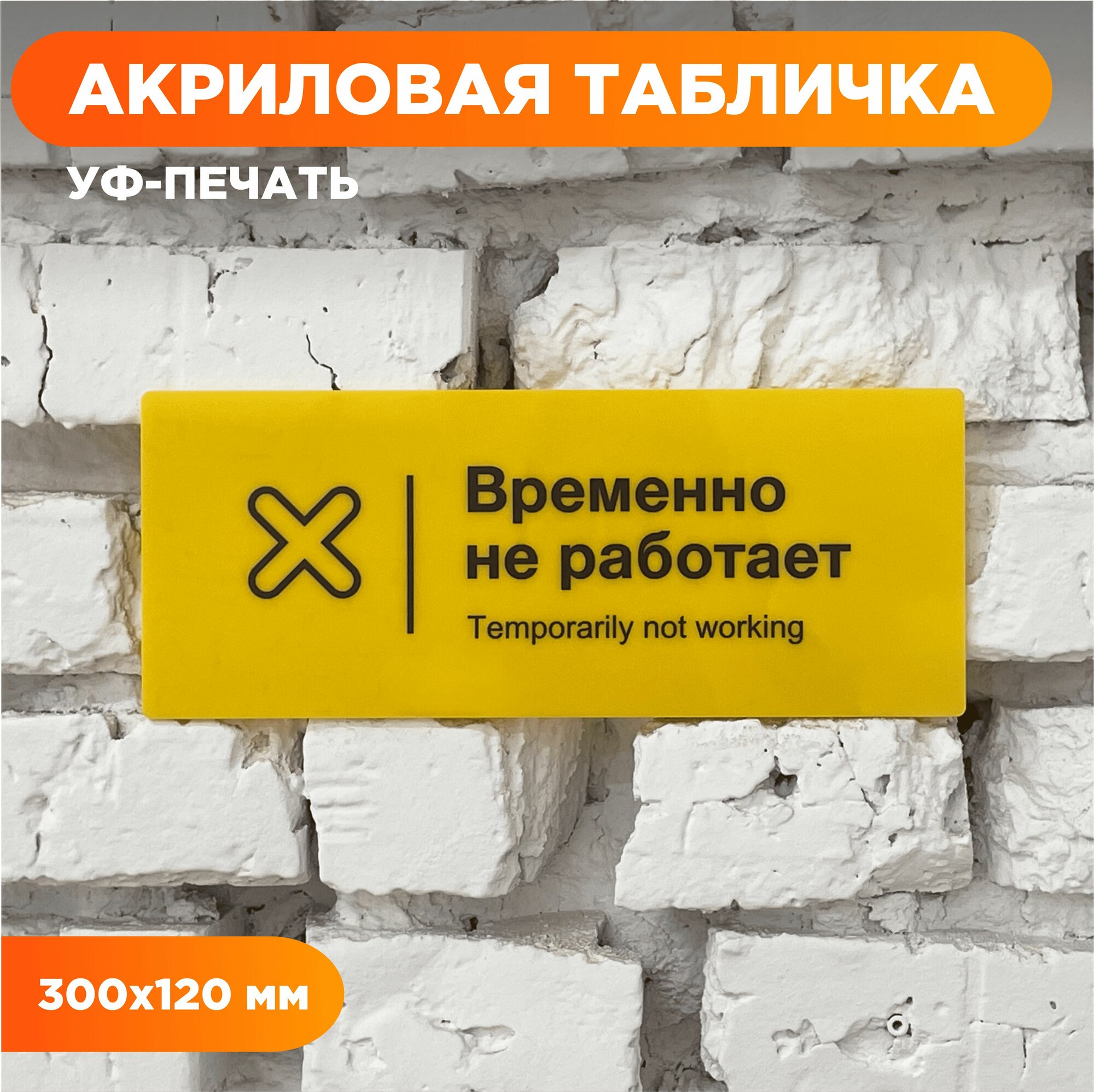 Информационная табличка "Временно не работает", оргстекло, 30х12 см, желтая