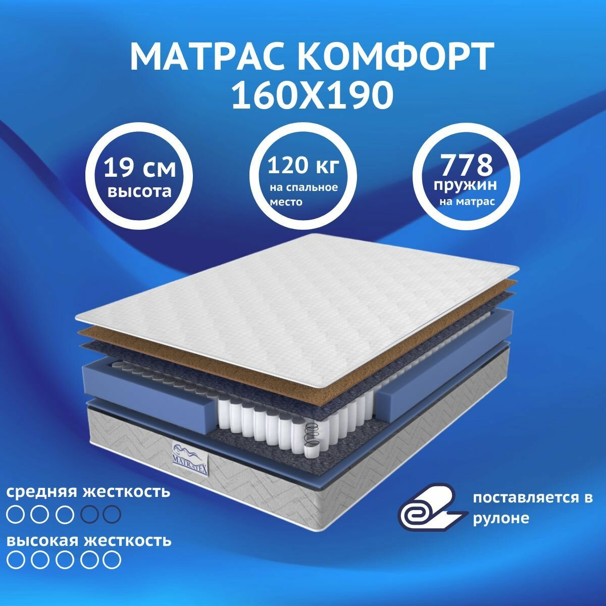 Ортопедический матрас Matratex "Комфорт", независимый пружинный блок, 160x190x19 см