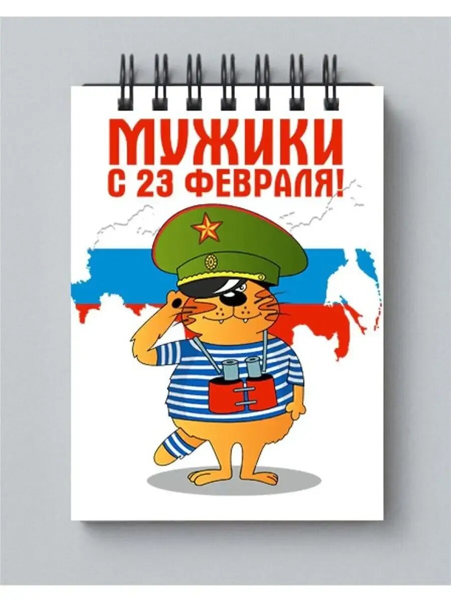 Блокнот на 23 февраля №6, А6