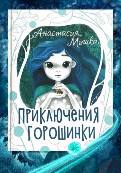 Приключения Горошинки. Детская сказка. Анастасия Мишка [Цифровая книга]