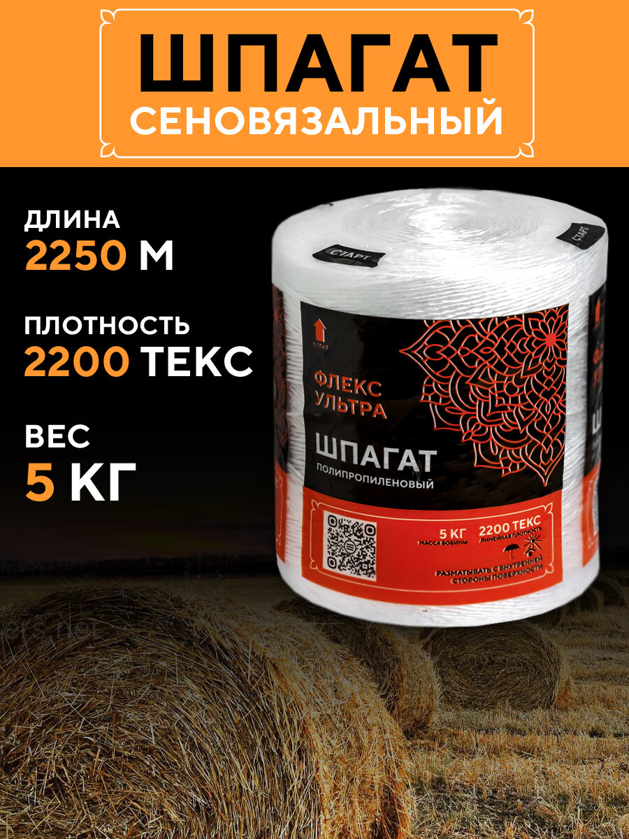 Шпагат сеновязальный полипропиленовый 2200 текс 5 кг, первичное сырье
