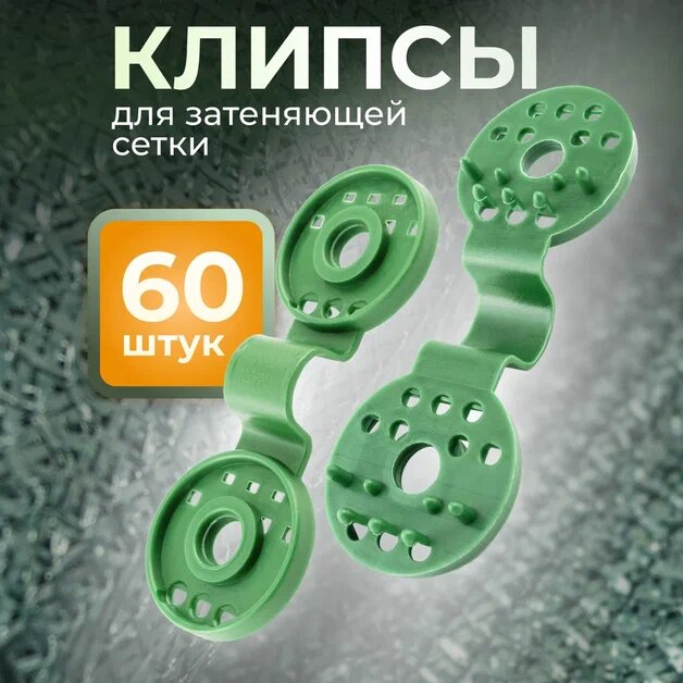 Клипса для сетки "Люверс" зеленая в упаковке 60 шт