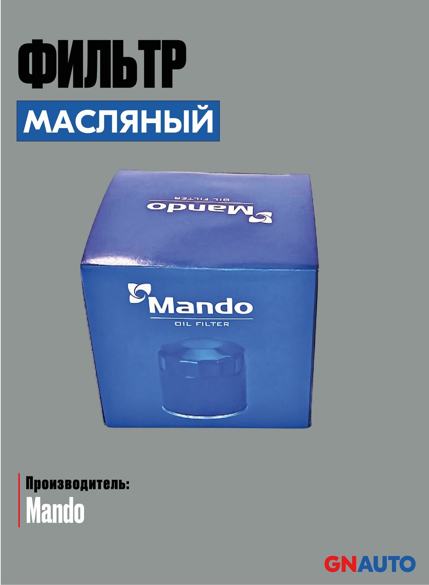 Масляный фильтр EEOK0001Y Mando