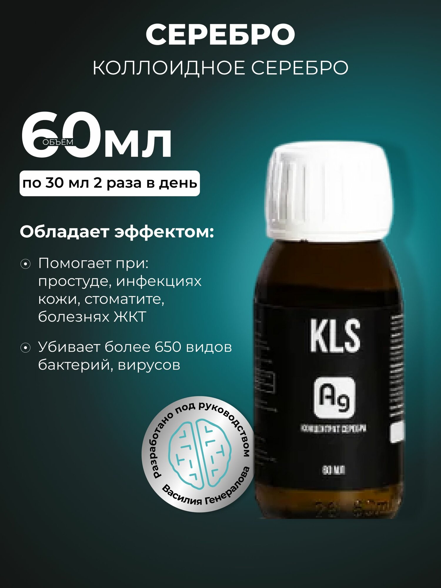 KLS-Серебро коллоидное 60мл повышение иммунитета, борьбе с простудными и инфекционными заболеваниями.