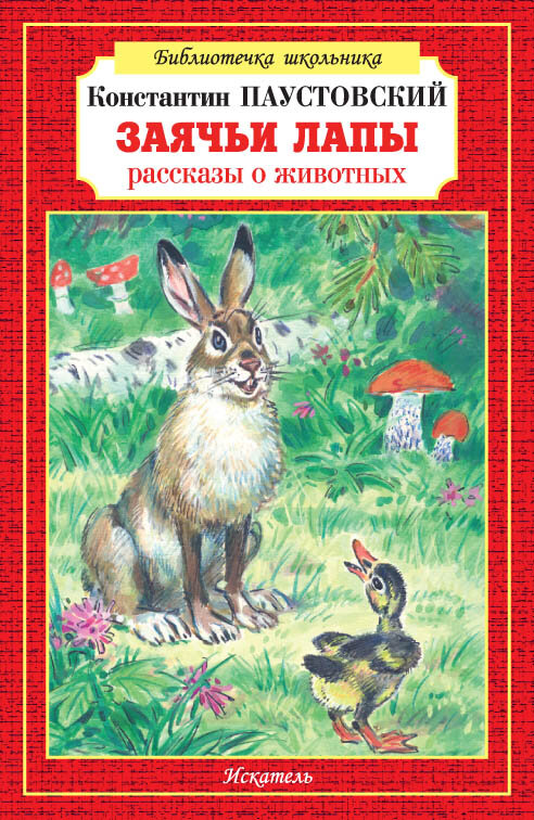 Заячьи лапы. Рассказы о животных