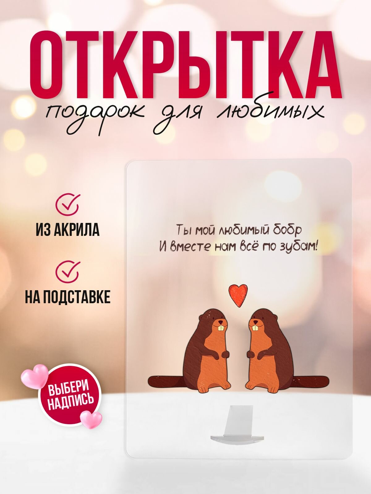 Подарок для любимых открытка на акриле