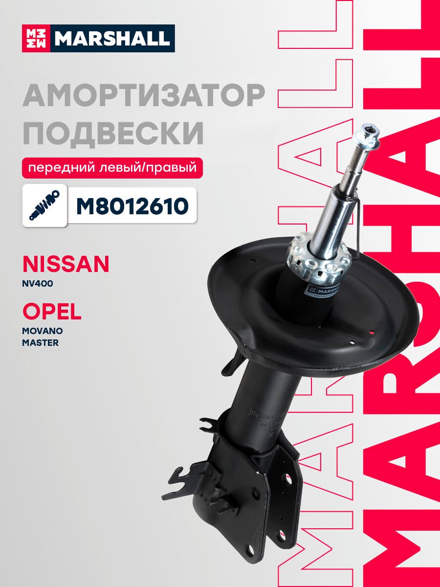 Амортизатор газовый передний Nissan NV400 11-; Opel Movano B 10-; Renault Master III 10- (M8012610)