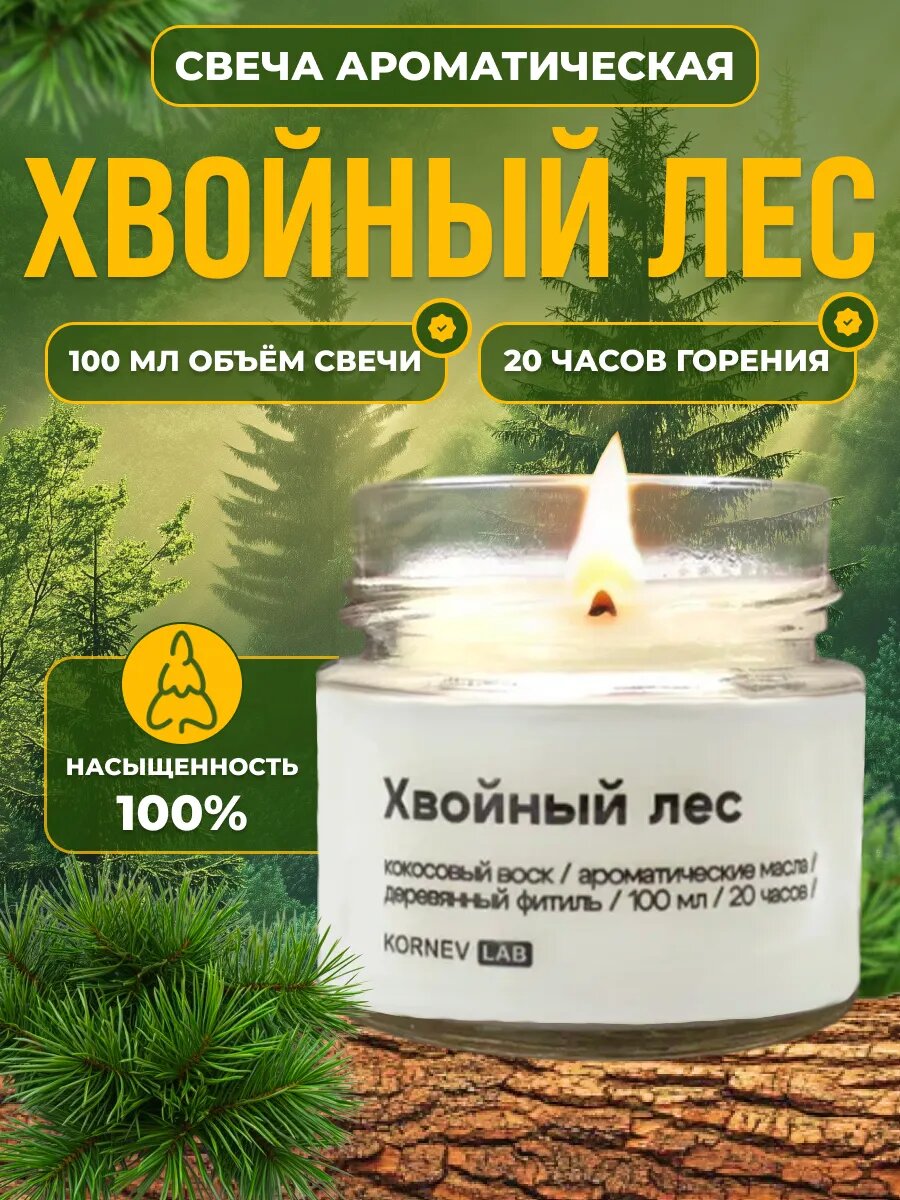 Аромалампа-свеча ароматическая Kornev Lab с ароматом хвойного леса, кокосовый воск, ручная работа, 100мл