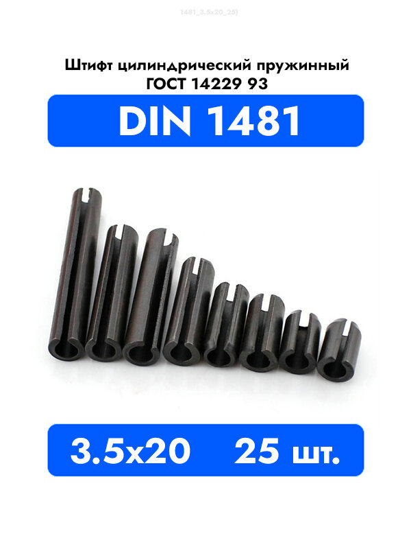 Штифт пружинный разрезной DIN 1481 3,5x20 ГОСТ 14229-93, 25 штук