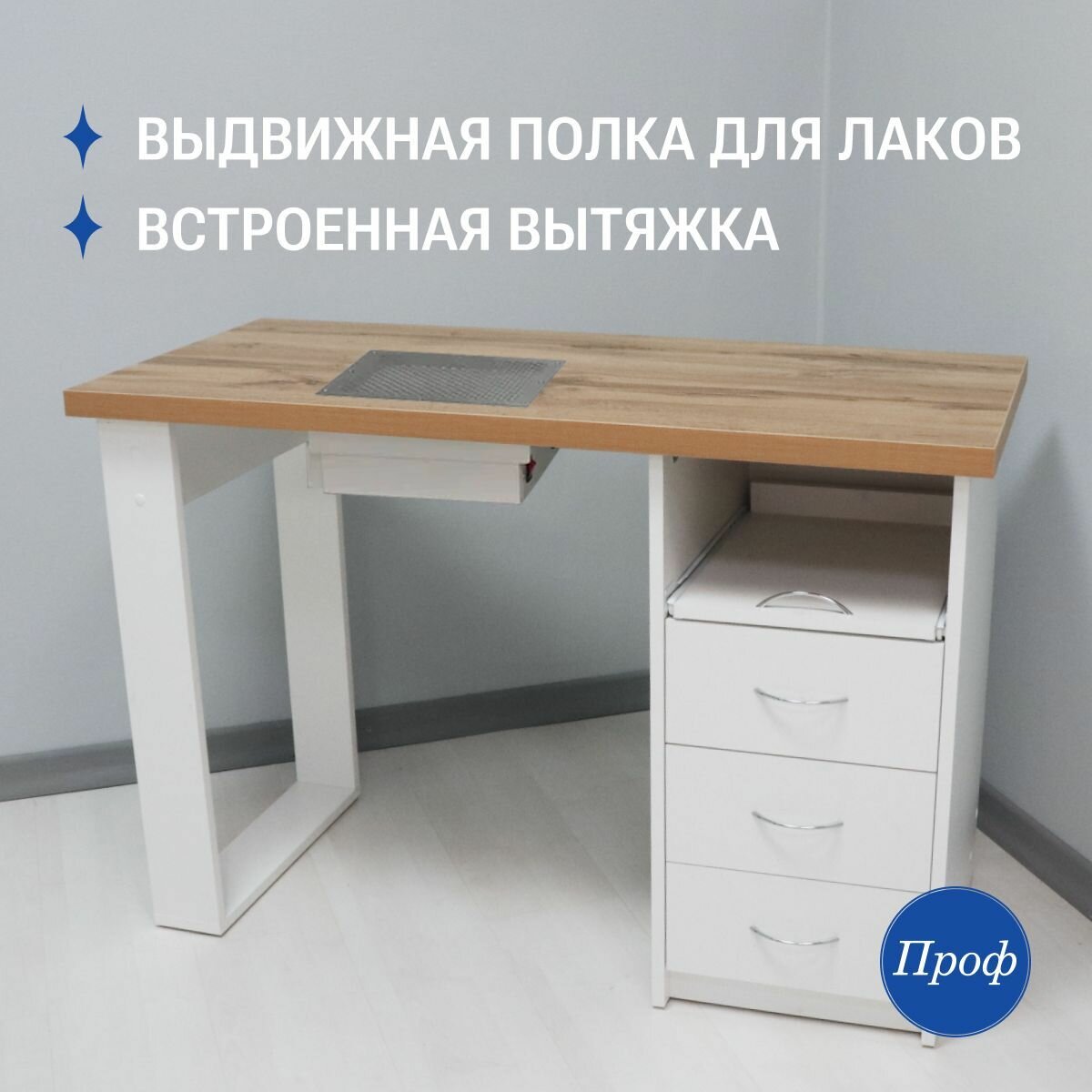 Стол маникюрный с ящиками, столешница дуб Вотан, с вытяжкой. Стол 32-4