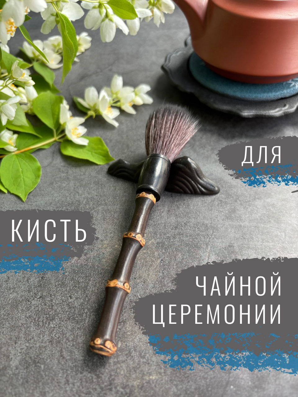 Кисточка для чайной церемонии