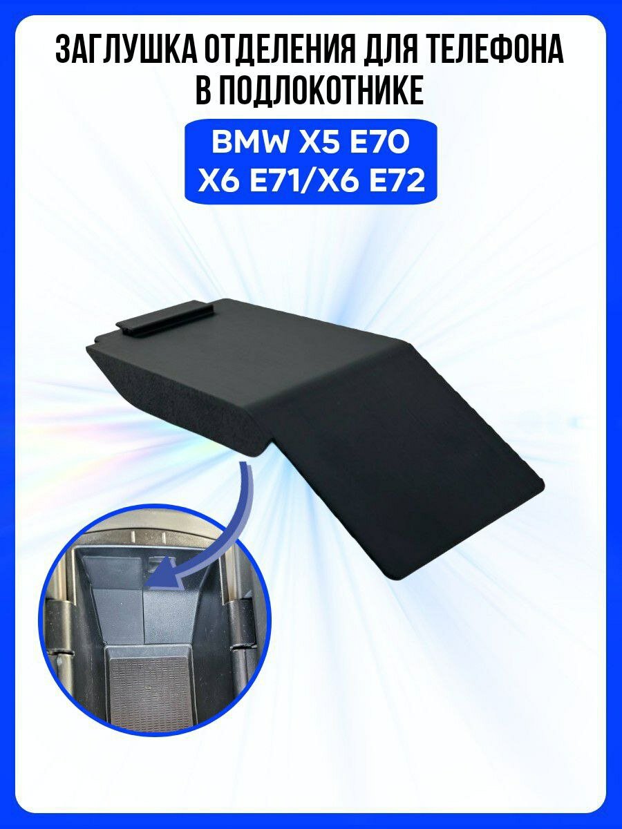 Заглушка телефона в ящик подлокотника для BMW X5 E70 / X6 E71, X6 E72. 51169115083